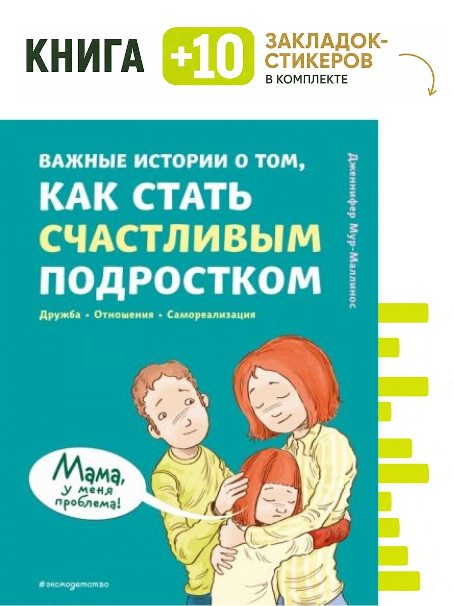 Важные истории о том, как стать счастливым подростком. Комплект: книга + 10 закладок-стикеров