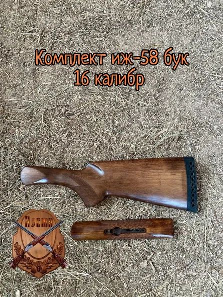 Комплект Иж-58 бук 16 калибр.