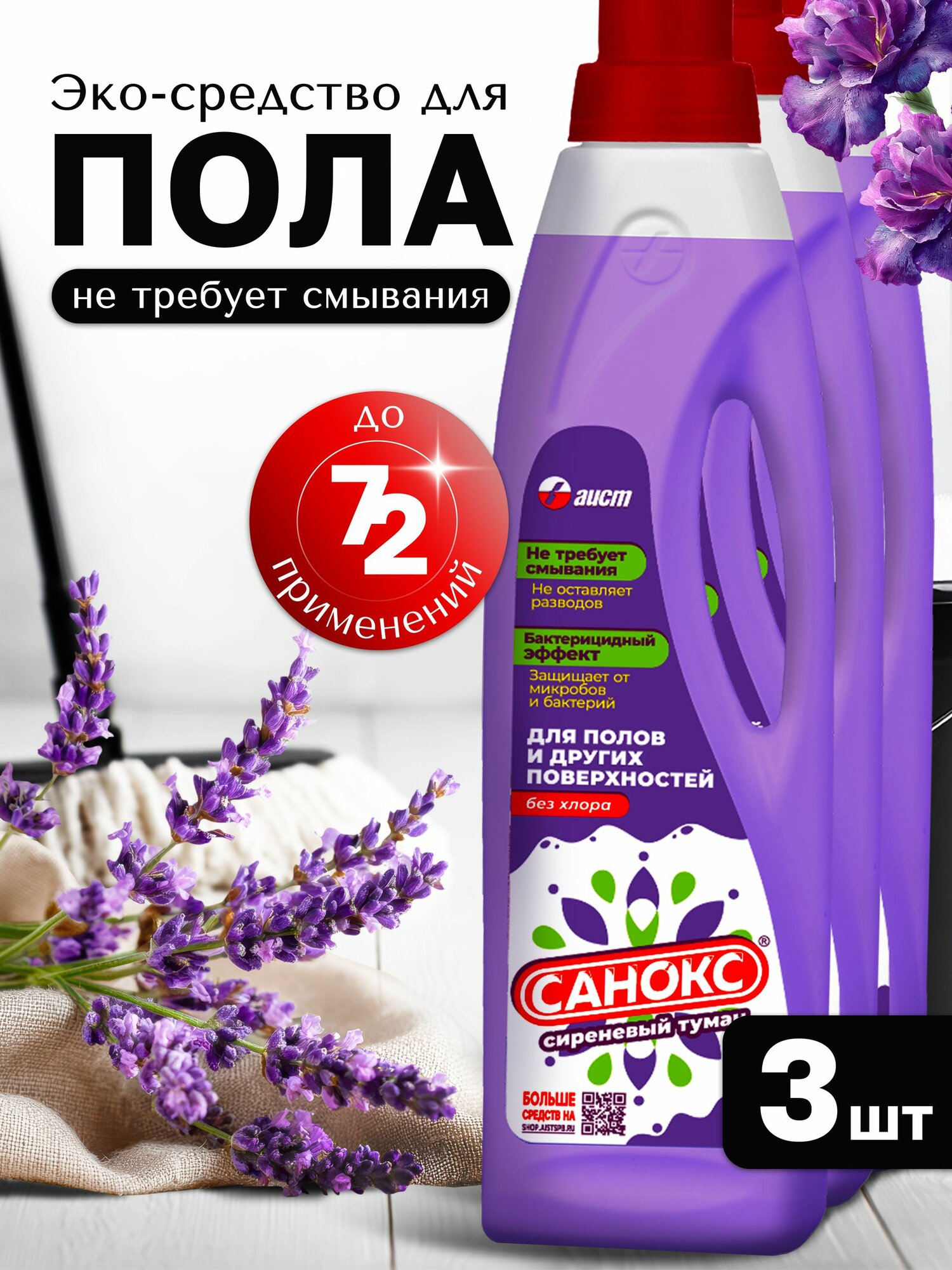 Санокс для мытья полов 3шт 950мл ламината, линолеума, кафеля, плитки, паркета и других поверхностей