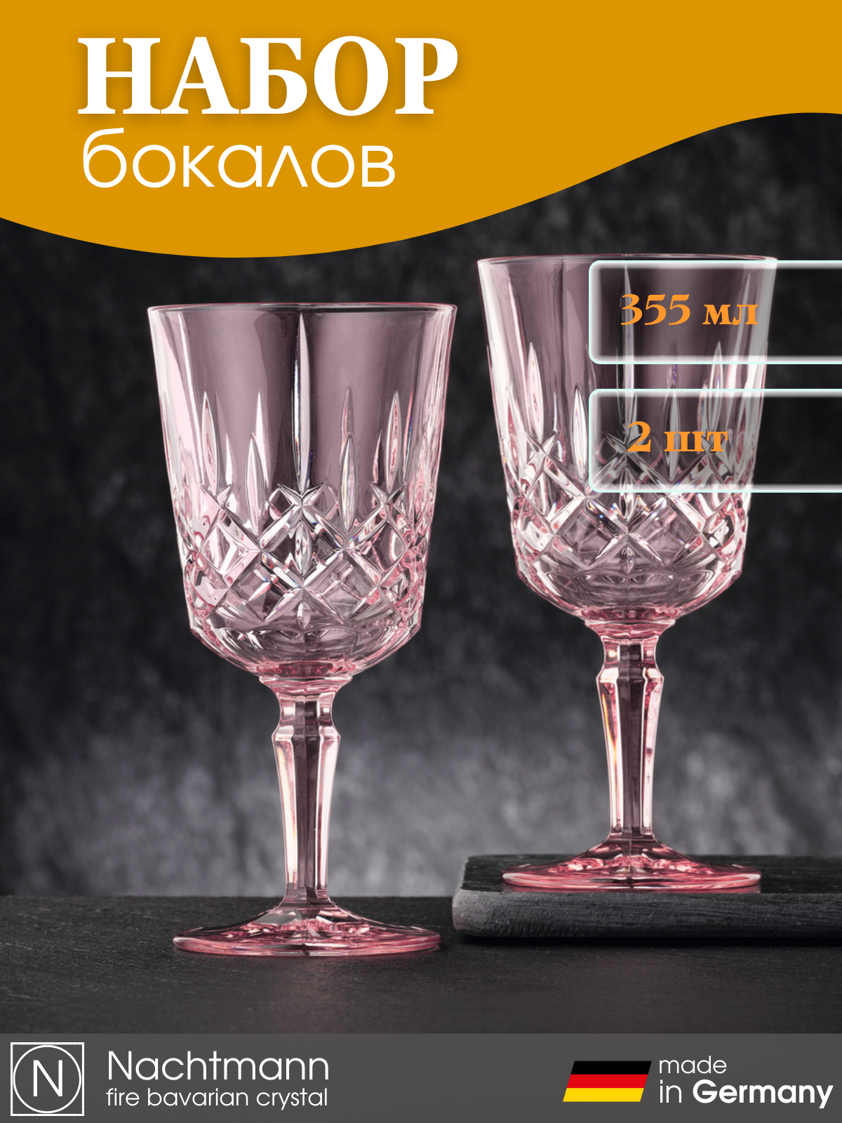 Бокалы для вина Nachtmann Noblesse 355 мл, хрусталь, набор 2 шт