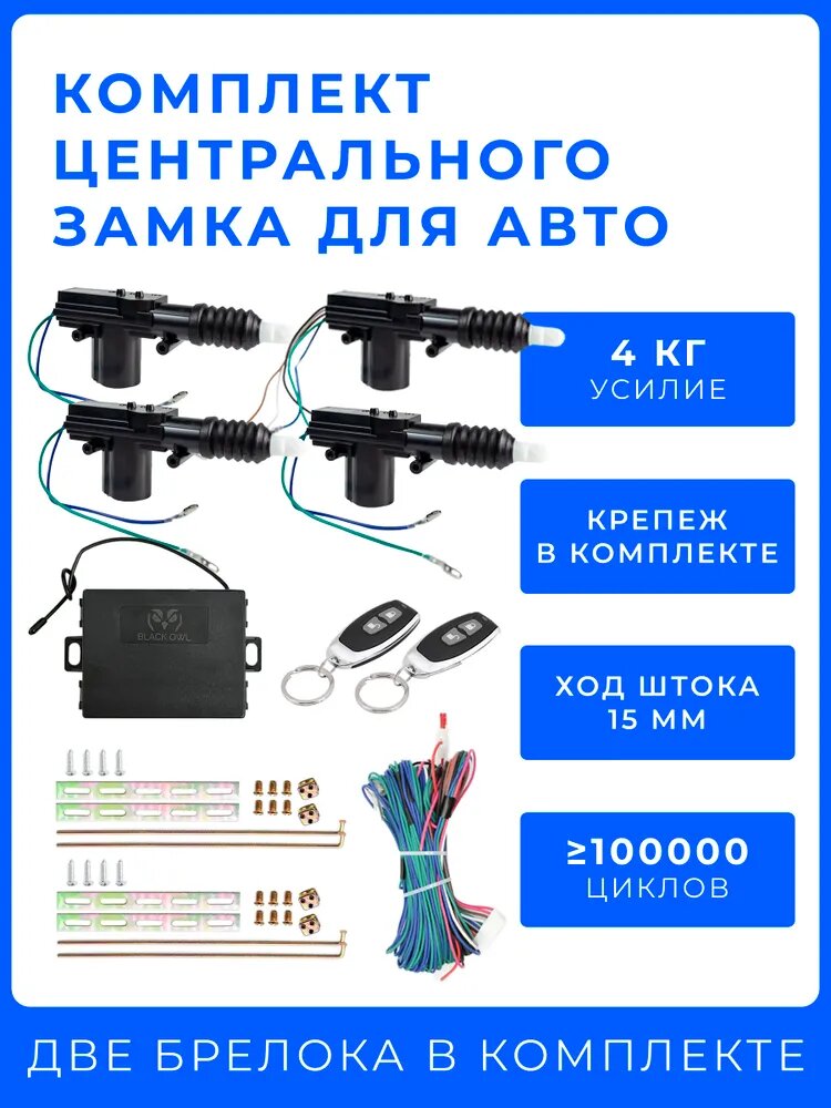Комплект центрального замка для авто с 2 пультами и 4 электроприводами (актуаторами) замка двери / Подходит для большинства автомобилей (Лада, ВАЗ), 2 брелока, 12В, 4А, 4 кг, 15 мм ход