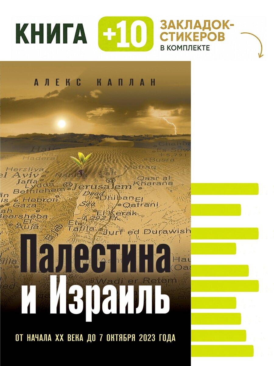 Палестина и Израиль. От начала XX века до 7 октября 2023 года. Комплект: книга + 10 закладок-стикеров