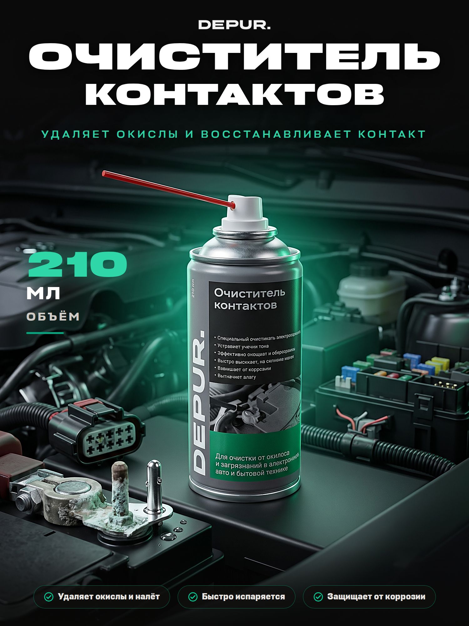 Очиститель контактов автомобиля DEPUR, 210 мл (DPR0462)