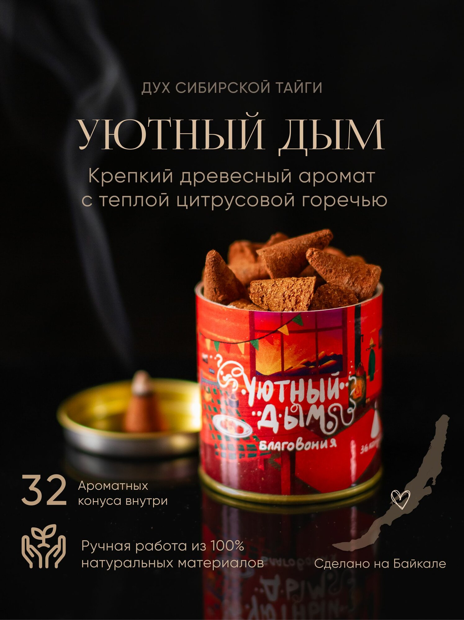 Благовония конусы "Уютный дым" (32шт/б). Натуральные безосновные благовония от "Сибирь Мама". Ароматические конусы.