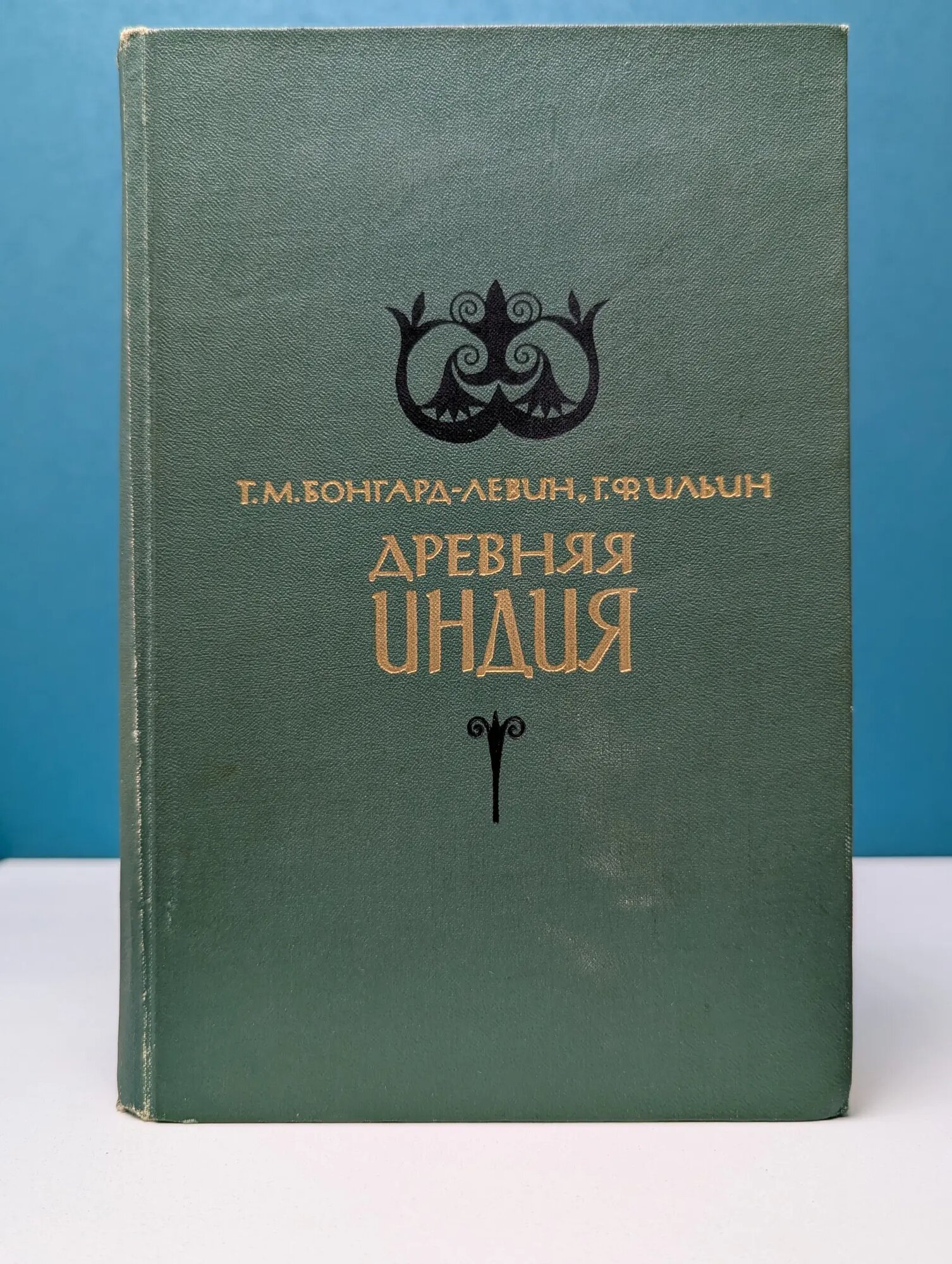 Древняя Индия Бонгард-Левин Григорий Максимович, Ильин Григорий Федорович 1969