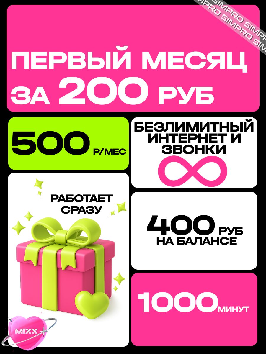 Сим карта Т2 с безлимитным интернетом. Первый месяц за 200 рублей. SIM-карта для всей России. Тариф t2 за 500 рублей в месяц.