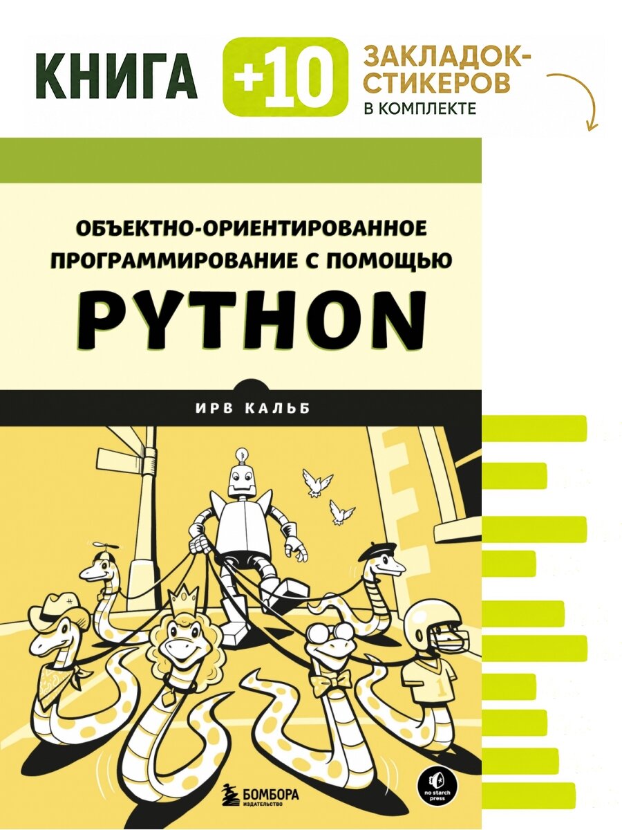Объектно-ориентированное программирование с помощью Python. Комплект: книга + 10 закладок-стикеров
