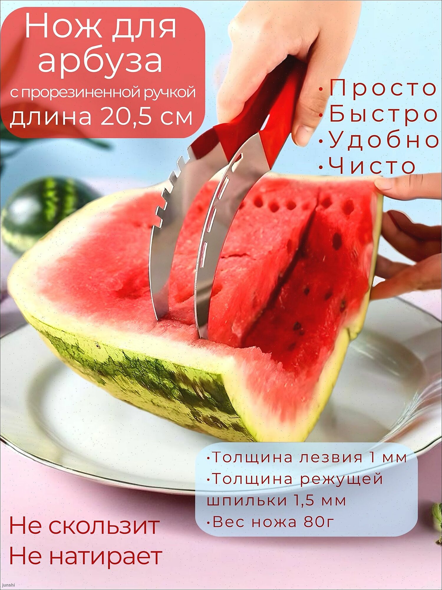 Нож для арбуза красный 20,5 см