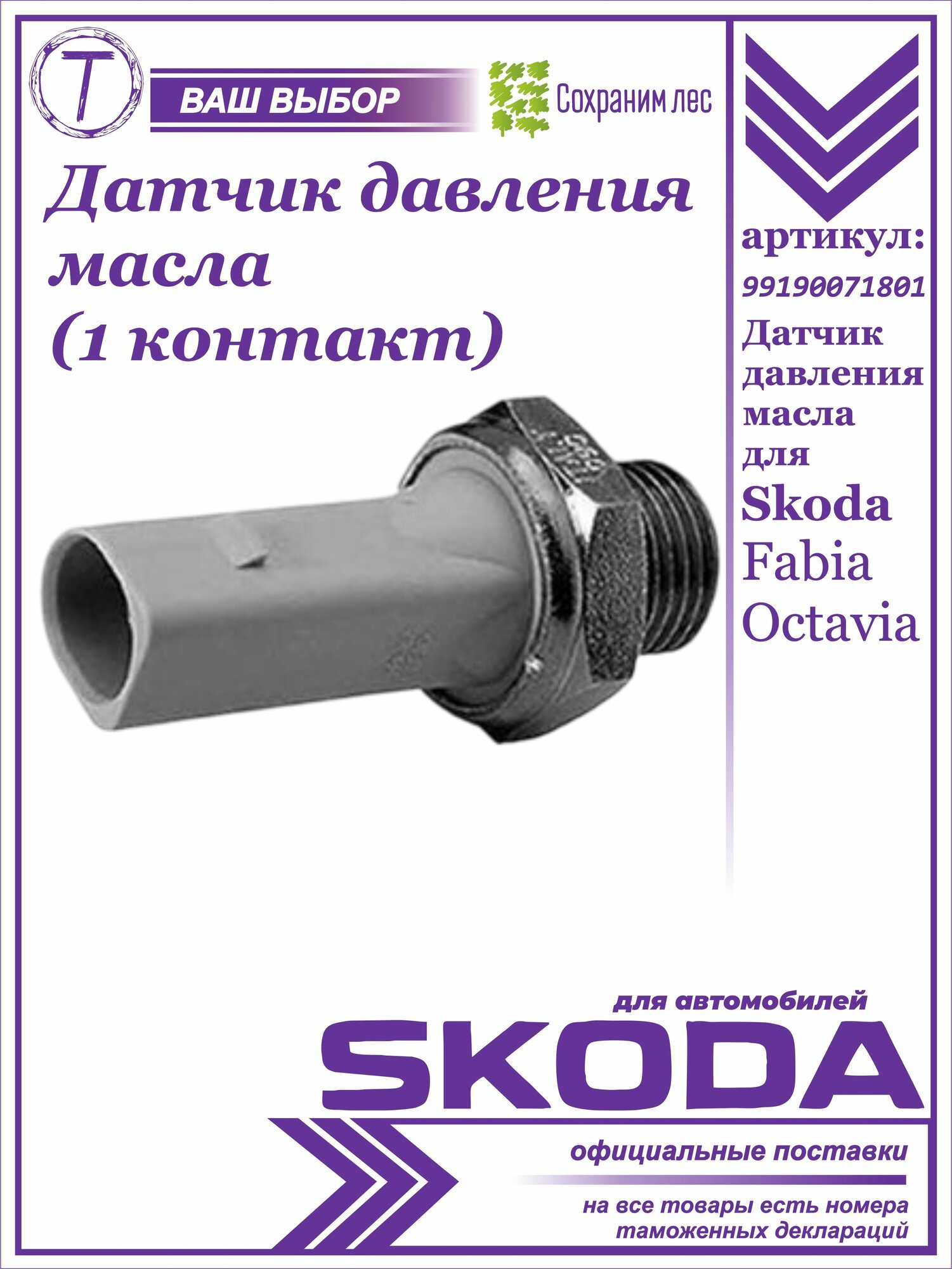 Датчик давления масла для Шкода Фабиа Октавиа / Skoda Fabia Octavia / 99190071801 / 047919081B