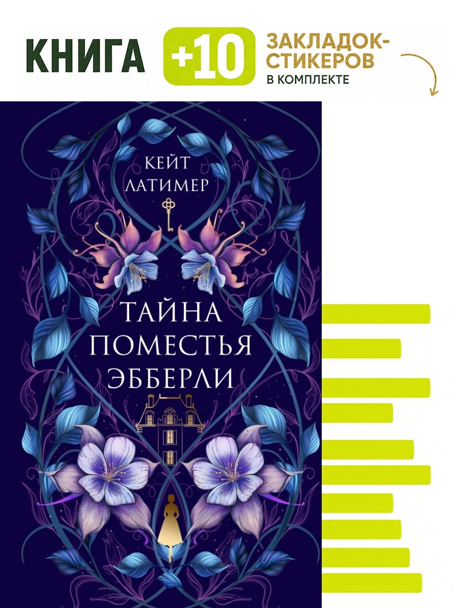 Тайна поместья Эбберли. Комплект: книга + 10 закладок-стикеров