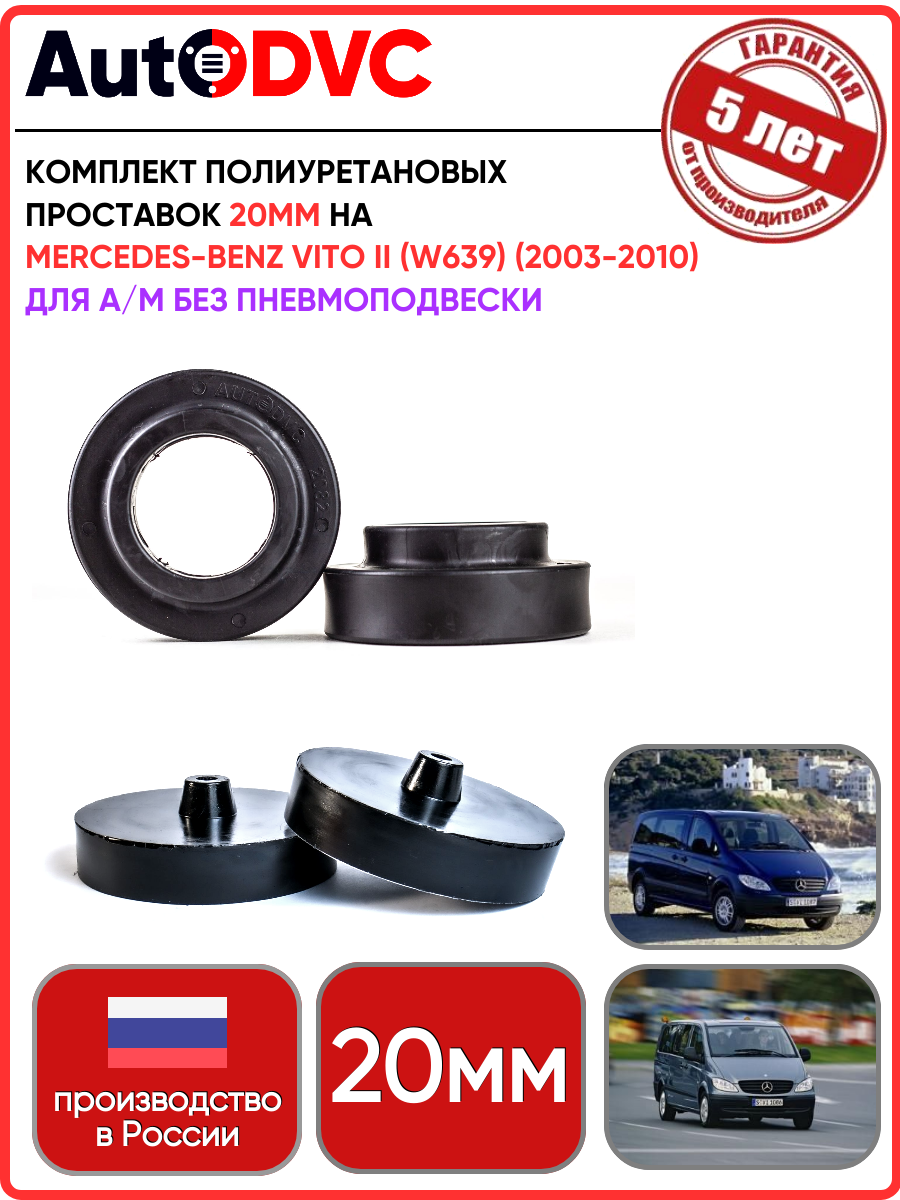 Комплект проставок 4шт, 20мм для Mercedes-Benz Vito II (W639) (2003-2010) - без пневмоподвески, мерседес