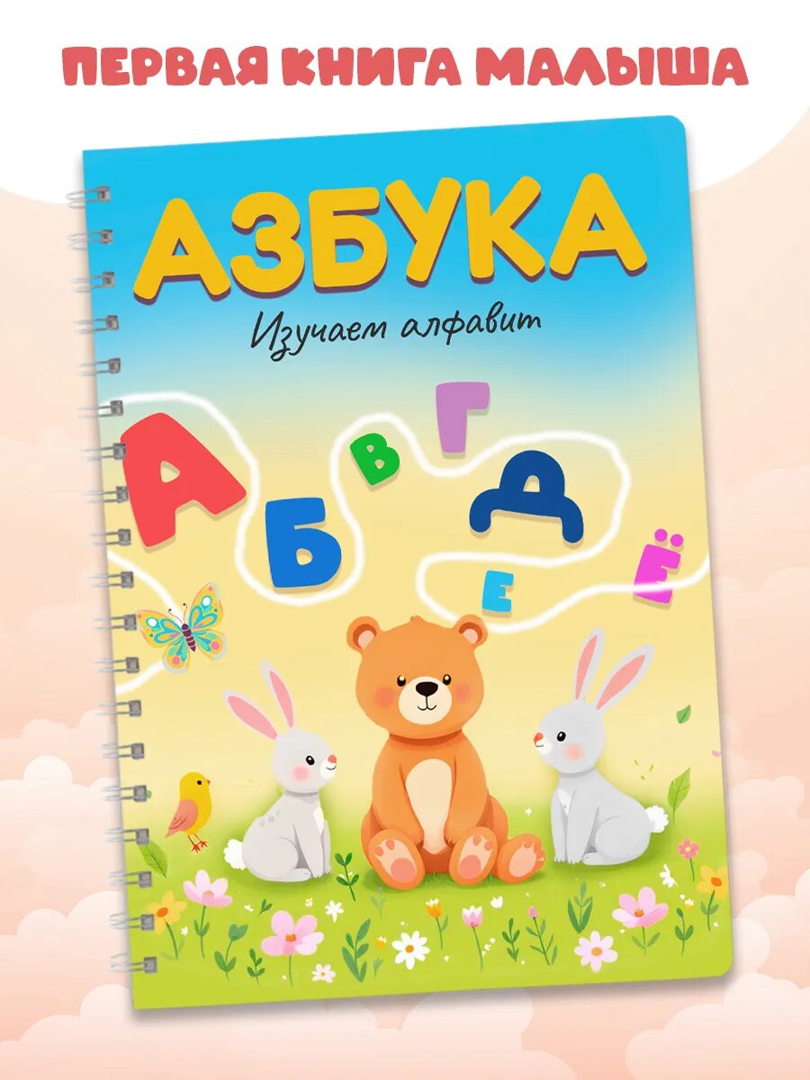Детская книга, изучаем алфавит, азбука для малышей