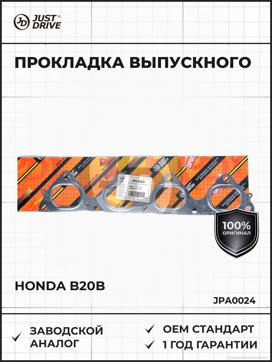 Прокладка выпускного коллектора Just Drive JPA0024 Хонда Honda 2001-2007