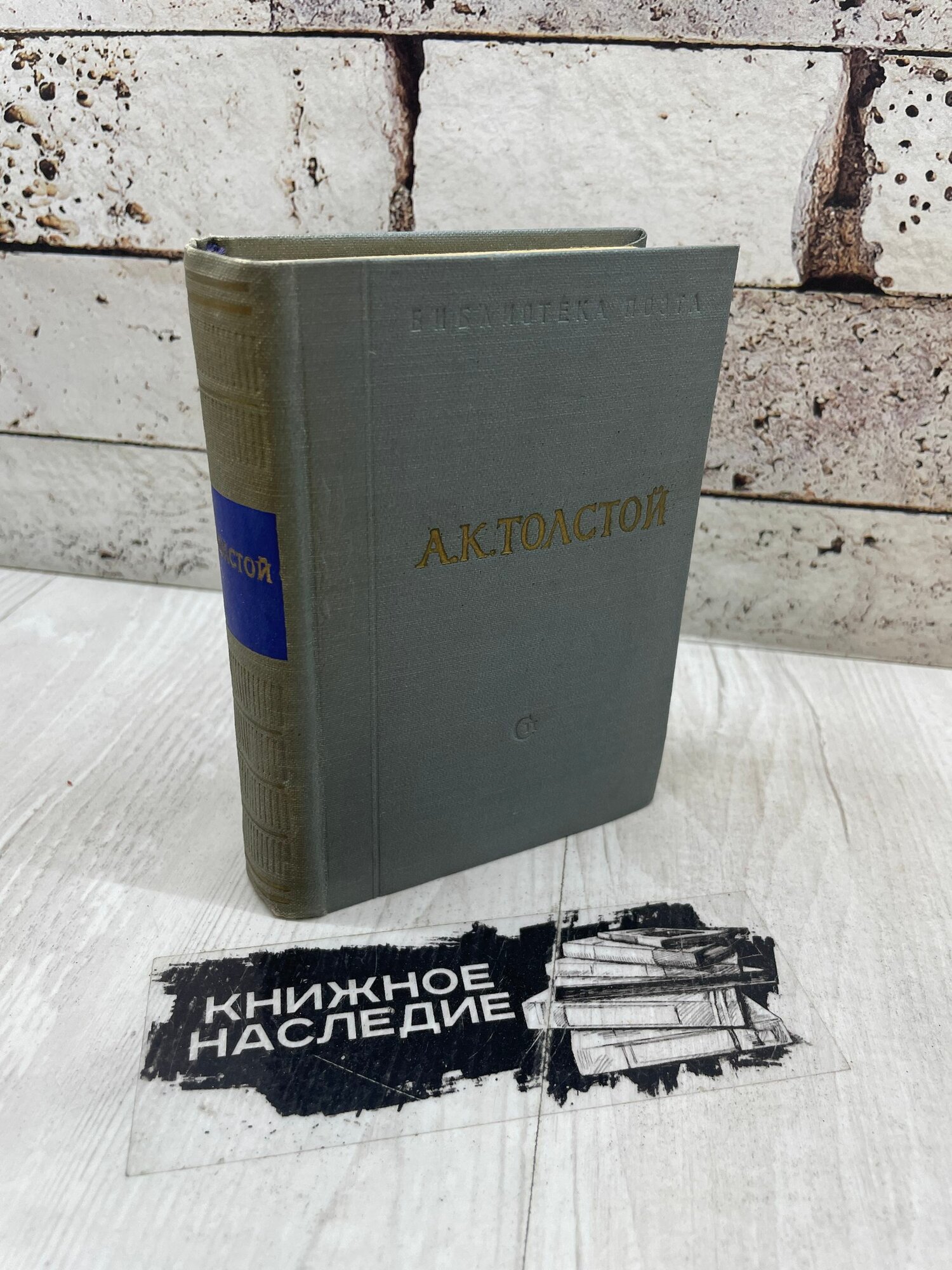 А. К. Толстой Стихотворения. Царь Федор Иоаннович. Советский писатель 1958 г (миниатюрное издание)