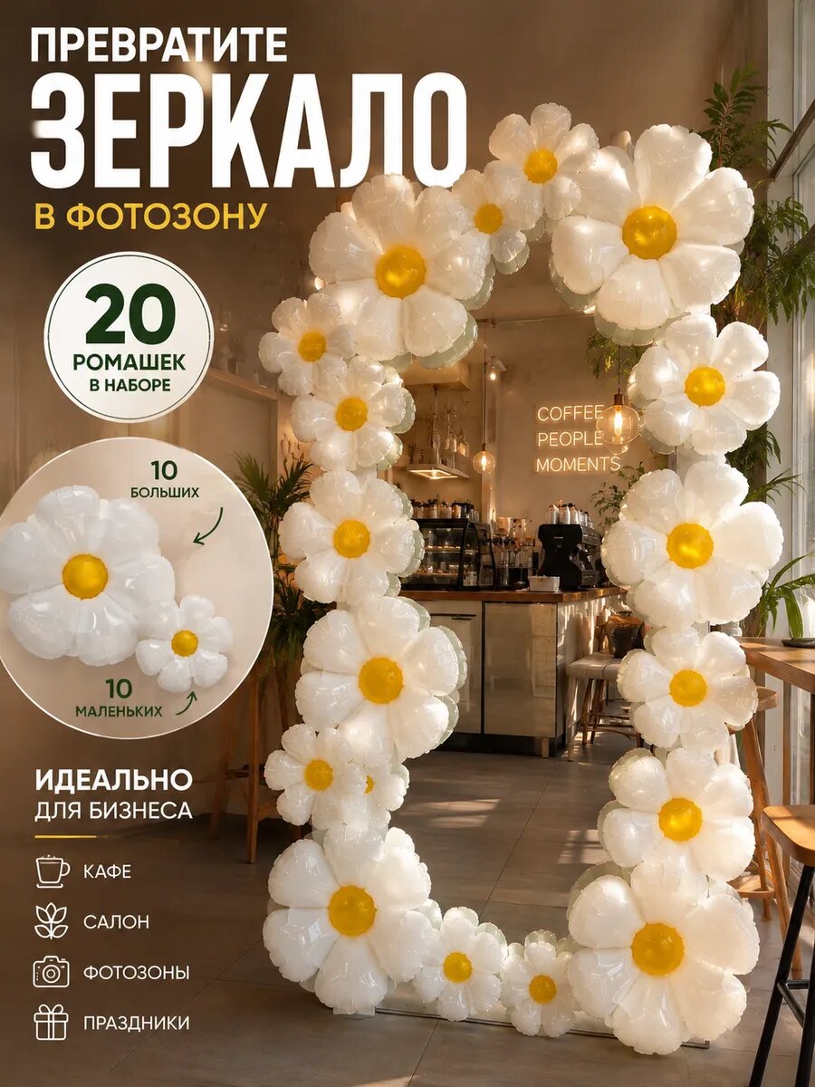 Шарики ромашки 20 шт Фотозона