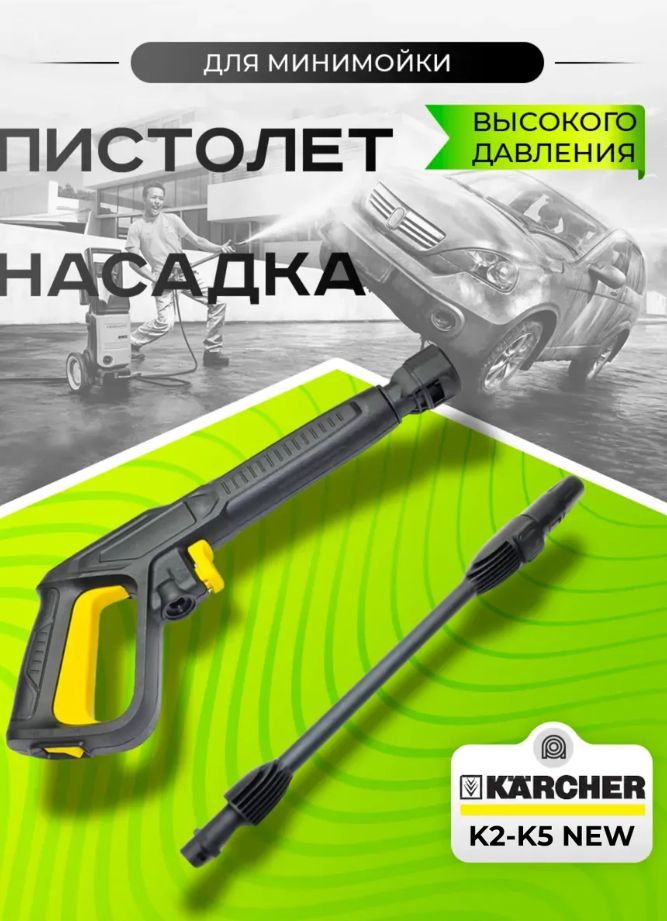 Пистолет для моек высокого давления (подходит для Karcher Керхер K2, К3, К4, К5, К7) (аналог) Пистолет для Karcher K2-K7 в сборе