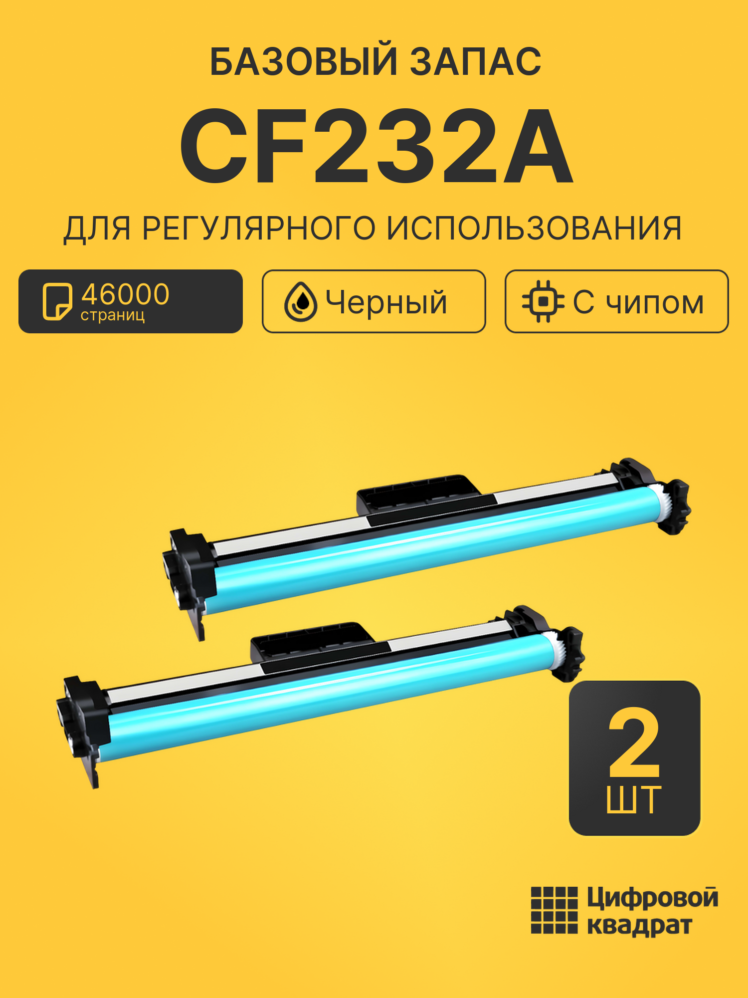 Комплект фотобарабанов CF232A (2 шт.) на 46000 страниц для принтеров HP LJ Pro M203dn, LJ Pro M206dn, LJ Pro M227