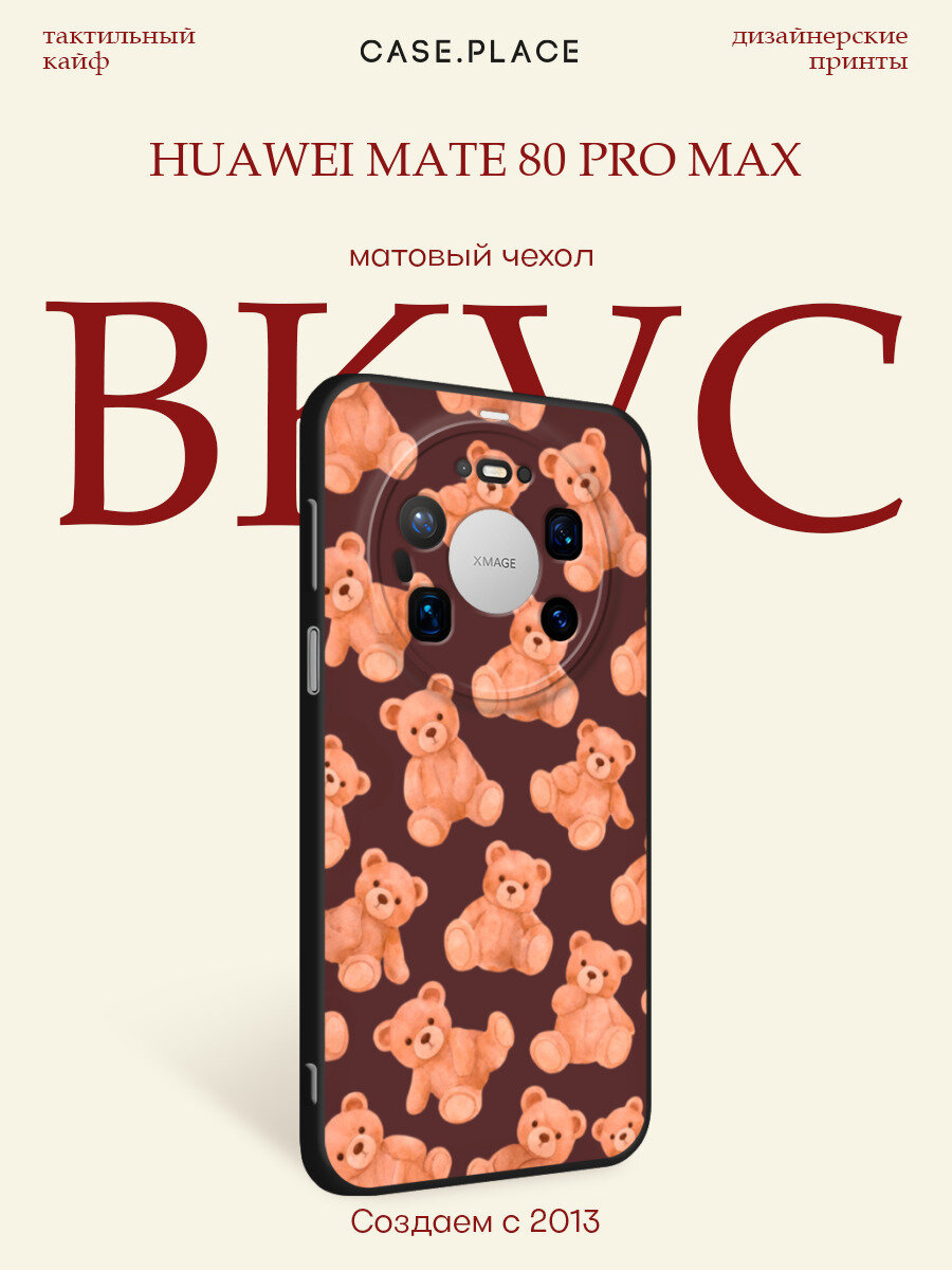 Черный матовый чехол на Huawei Mate 80 Pro Max / Хуавей Мейт 80 Про Макс с принтом Игрушечные мишки