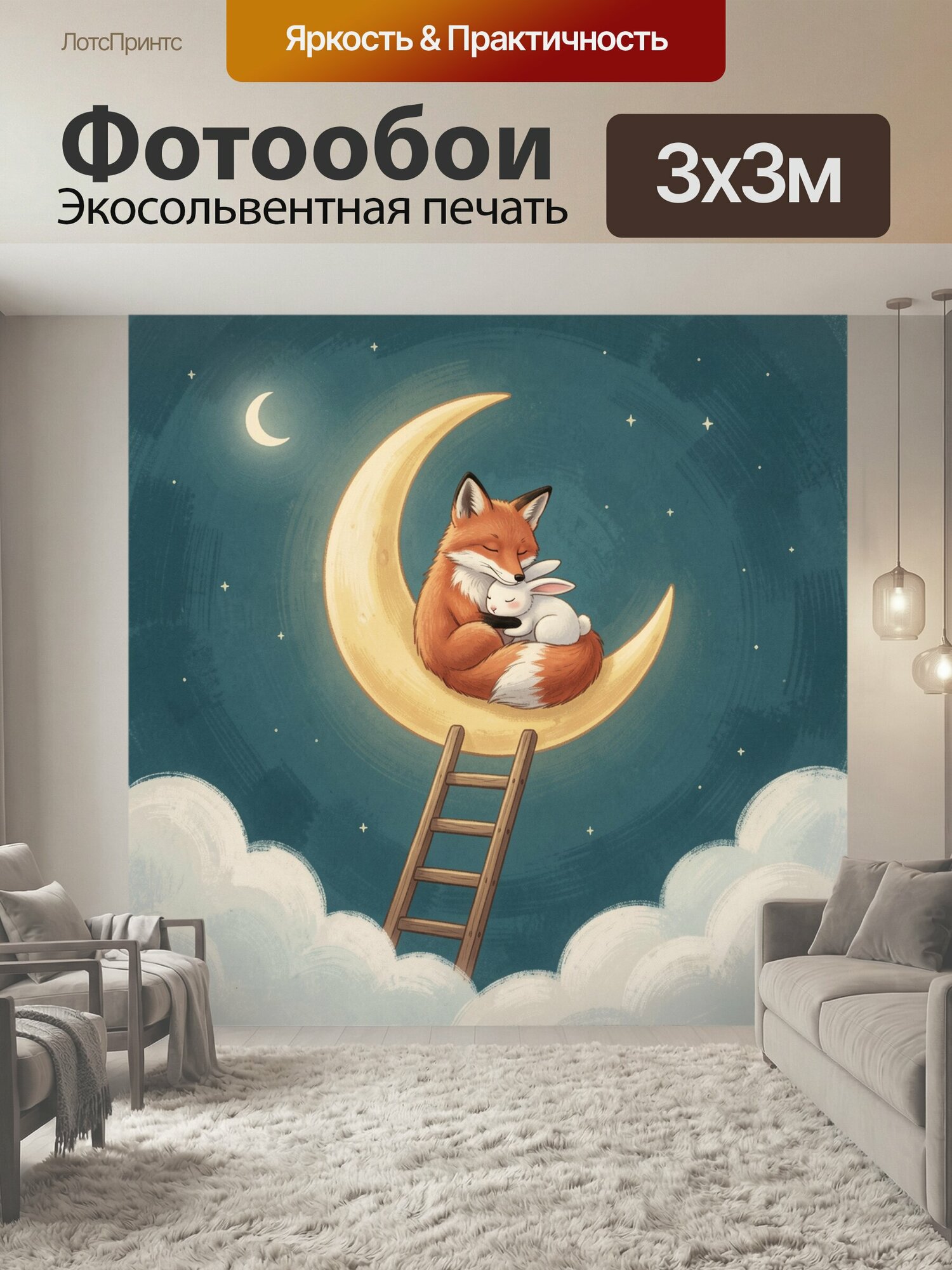 Фотообои "Лисенок с зайчиком на луне. Сказочная детская иллюстрация: рыжая лиса обнимает белого кролика на золотом месяце, рядом лестница." 300x300 см. экосольвентная печать