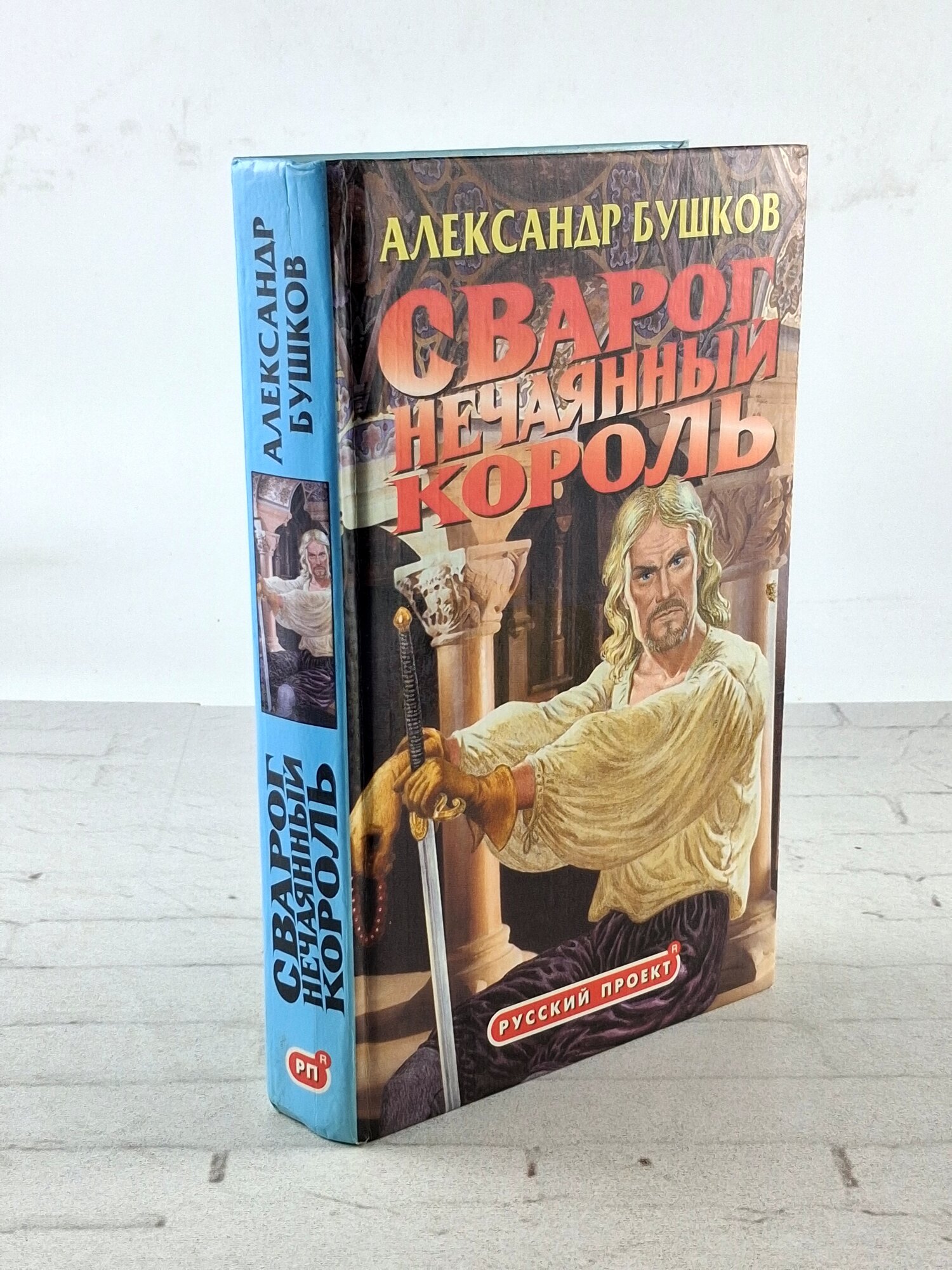 Сварог. Нечаянный король | Бушков Александр 2001