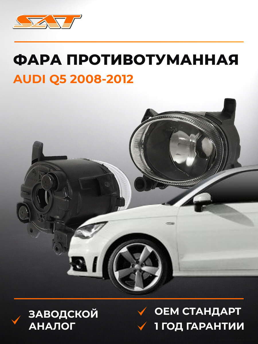 Противотуманная фара левая SAT ST4462003LUQ Ауди Audi Q5 2008-2012