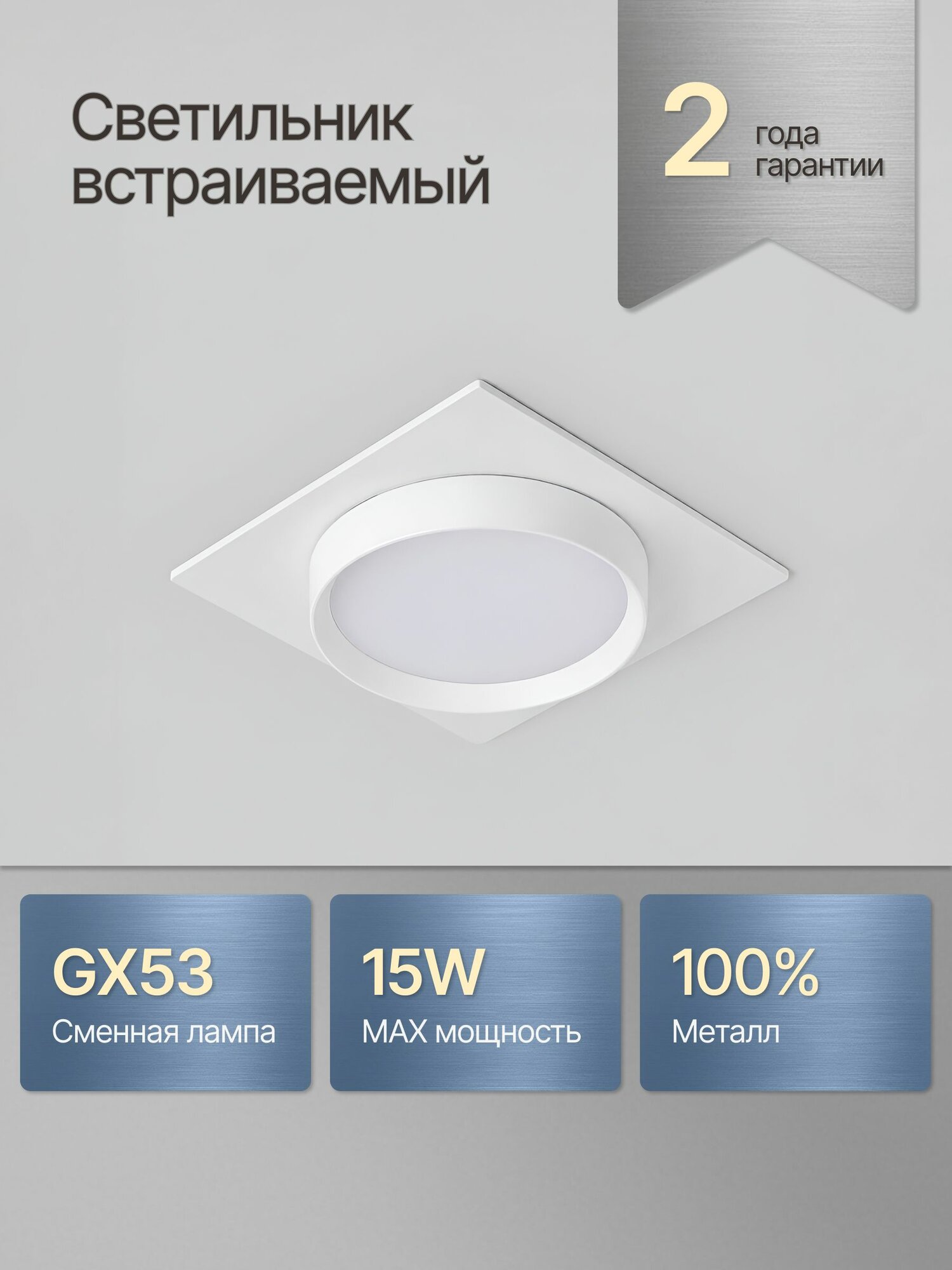 Светильник потолочный встраиваемый под лампу GX53 / Точечный спот / Белый