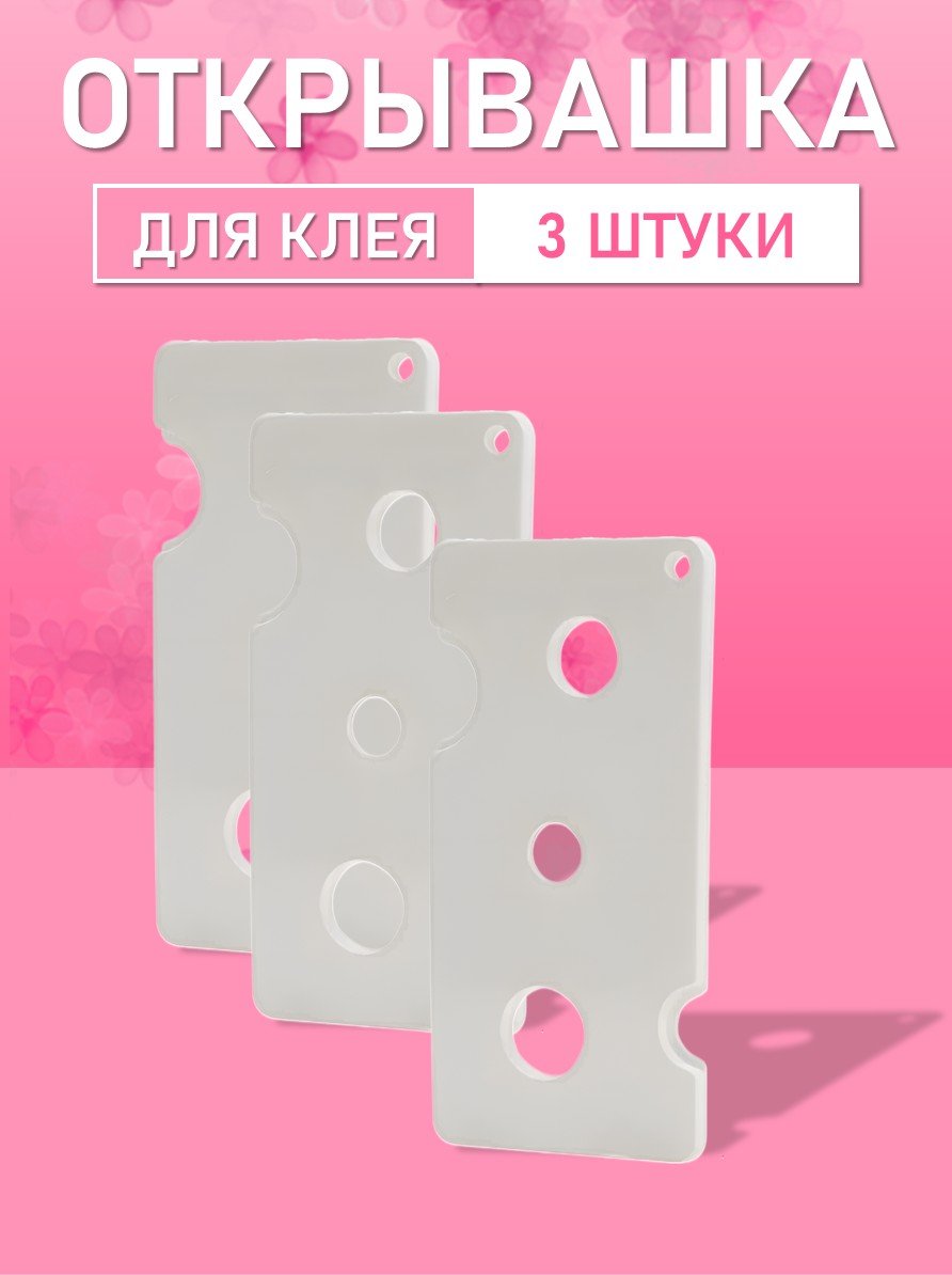 Открывашка для клея белая 3 шт