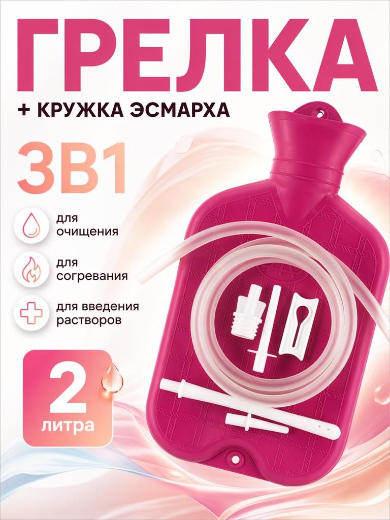 Грелка резиновая комбинированная Б-2 2 литра