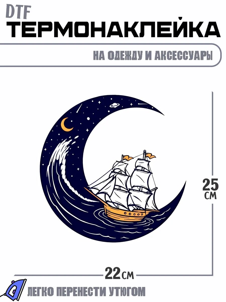 Термонаклейка Корабль и месяц