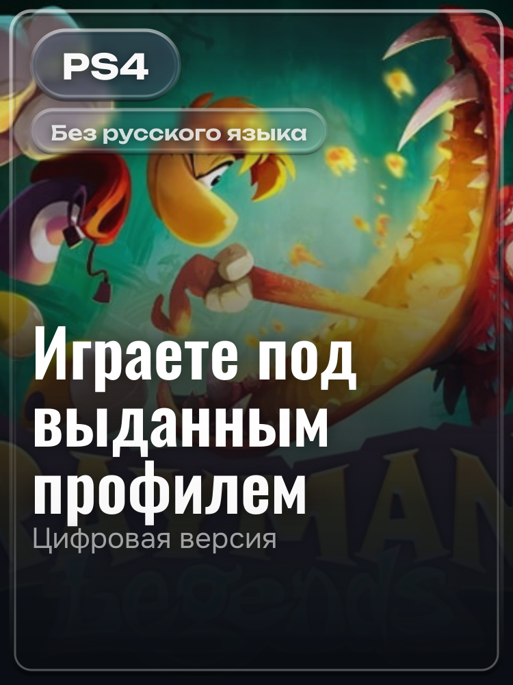Rayman Legends для PlayStation 4: цифровая версия PSN, игра с выданного профиля