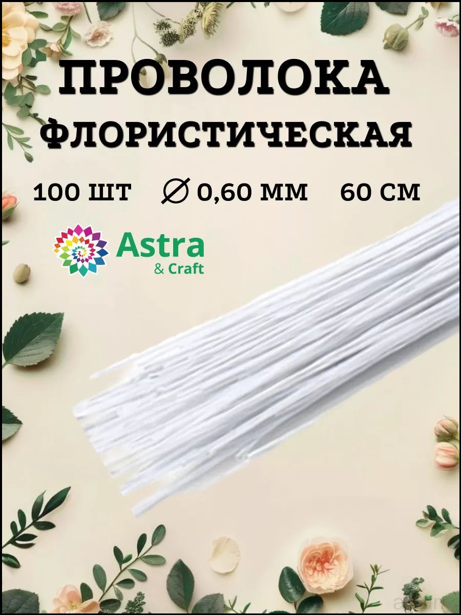 Качественная флористическая проволока 0,6 мм, 60 см, 100 штук от Astra&Craft