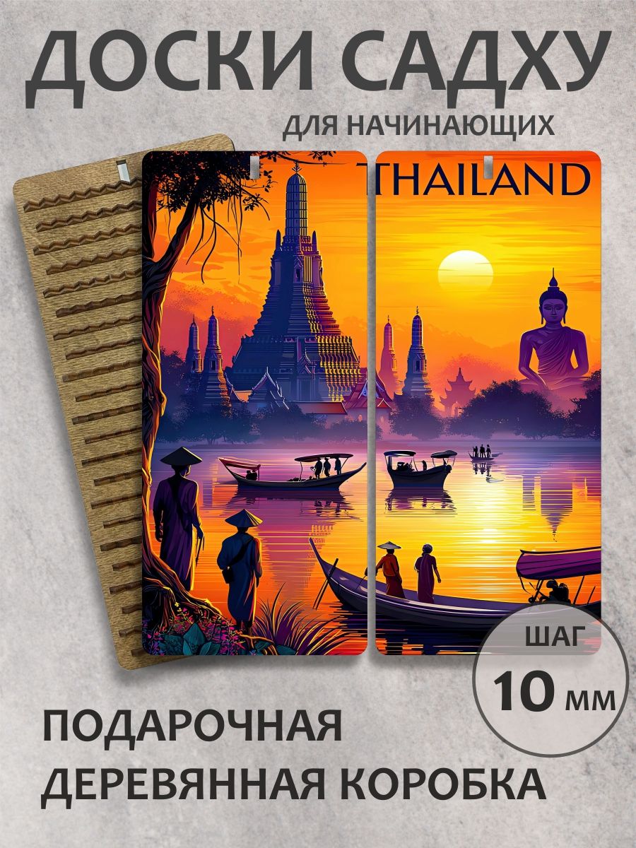 Доска садху шаг 10 мм "Таиланд"