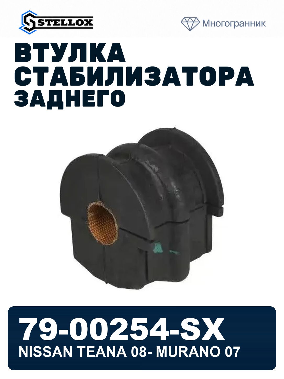 Втулка стабилизатора заднего 17мм NISSAN TEANA 08- MURANO 07 STELLOX 79-00254-SX, OEM 56243JN00A