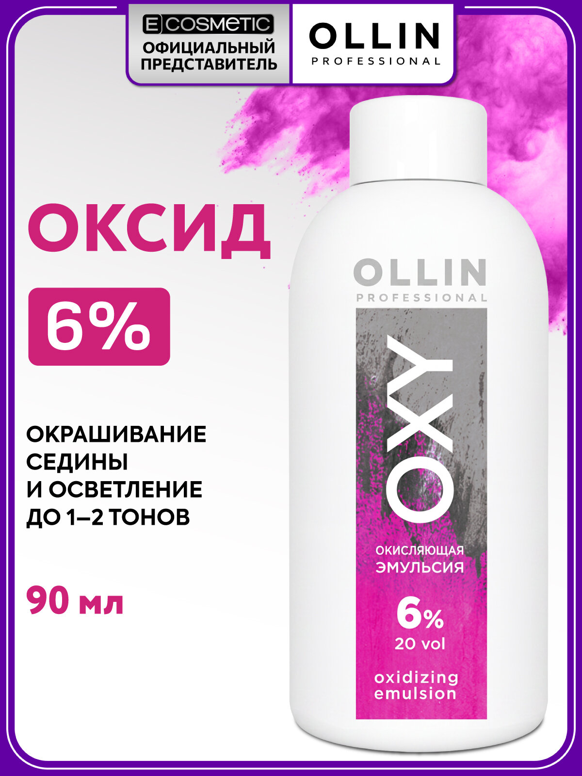 Окислитель для окрашивания волос OLLIN PROFESSIONAL Oxy 6% 90 мл