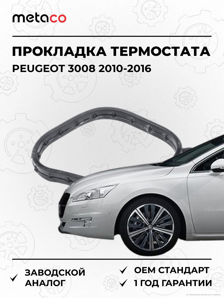 Прокладка термостата METACO 2130019 Пежо Peugeot 2010-2016