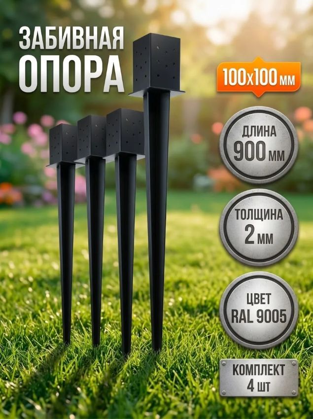 Свая забивная в землю 100х100мм (4шт), окрашенная RAL9005 цвет черный
