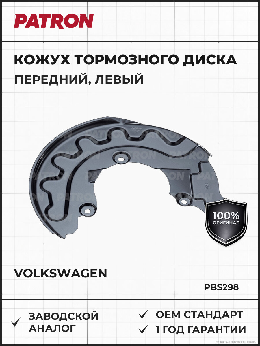 Кожух тормозного диска Передний левый PATRON PBS298 Фольксваген Поло Volkswagen