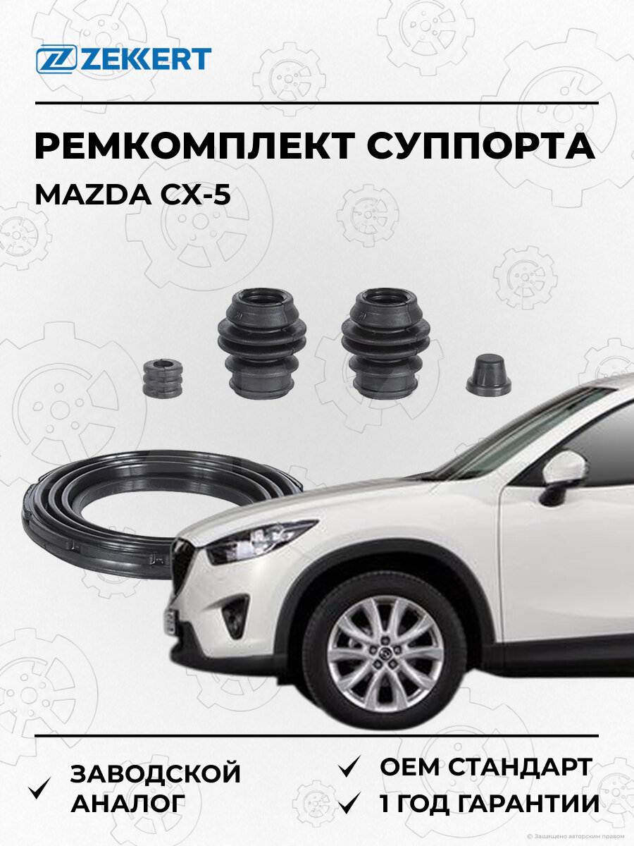 Ремкомплект суппорта Zekkert BR1313 Мазда Mazda CX-5 с 2011