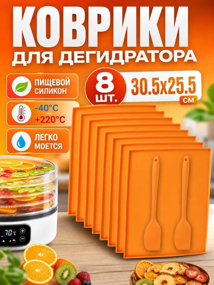 Поддон для пастилы и выпечки силиконовый с бортиками , 30.5х25.5х1см, 8шт, для сушки, выпечки и жарки