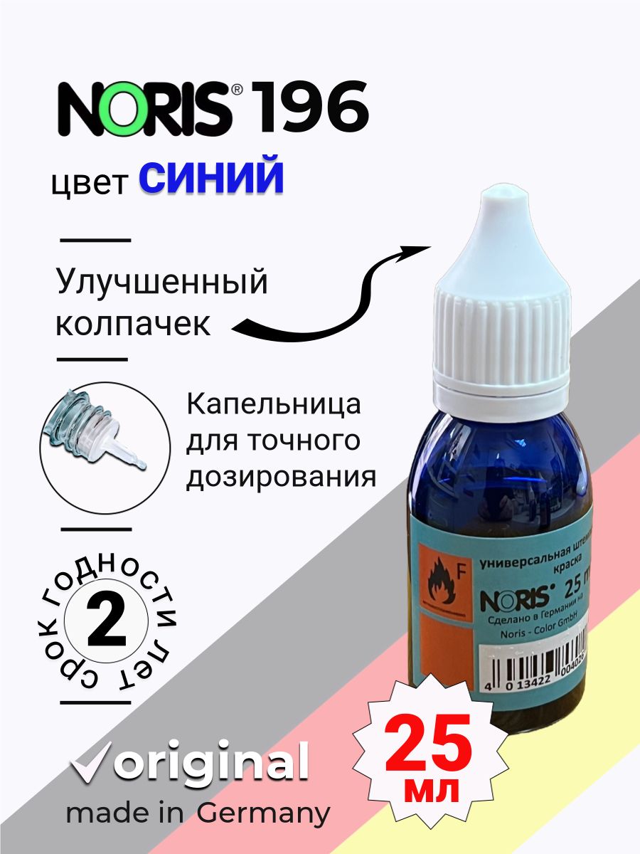 Краска спиртовая универсальная NORIS 196, цвет синий, упаковка ПЭТ, 25 мл (Германия)