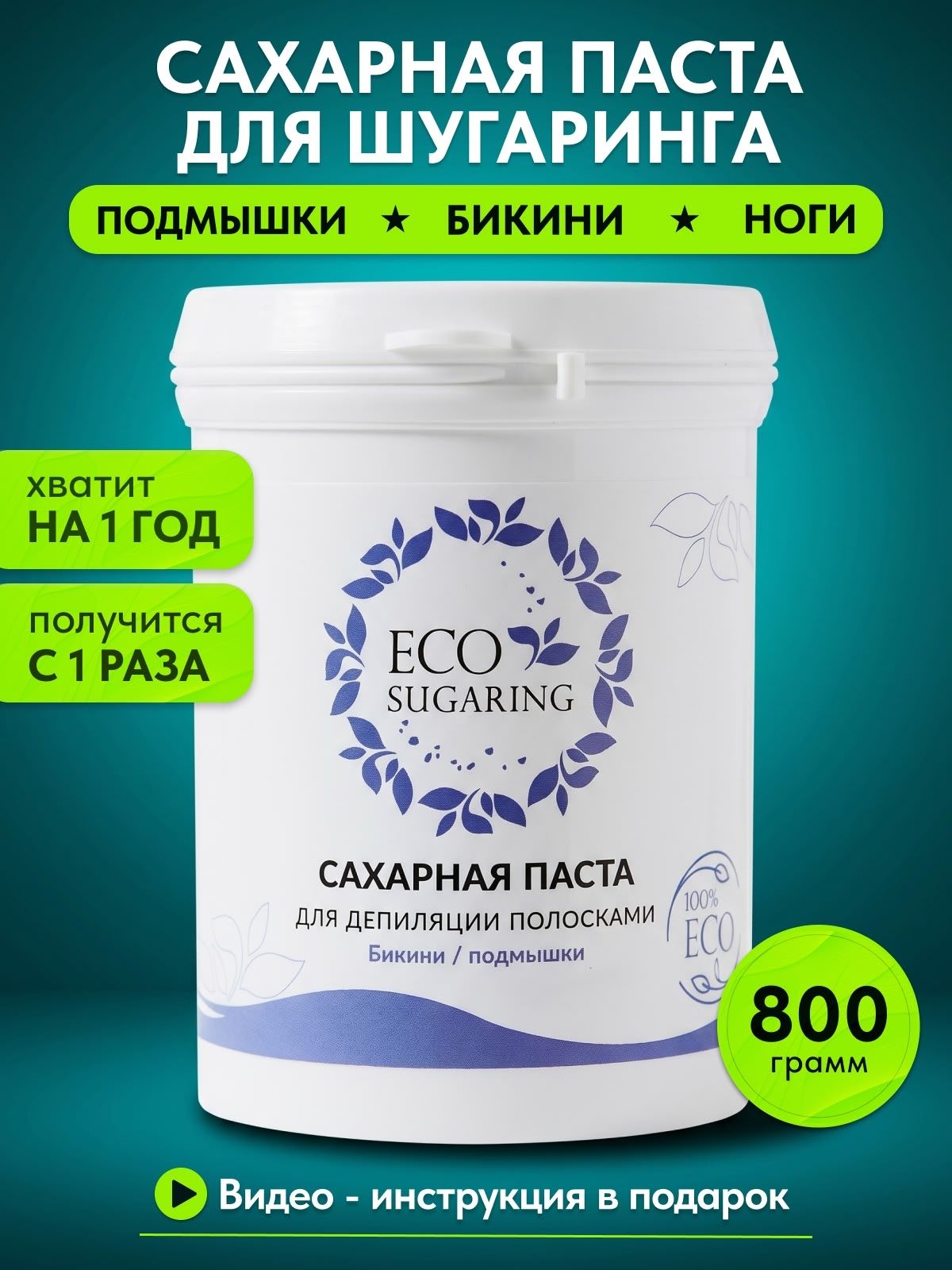 Сахарная паста для шугаринга 800 гр. Паста для шугаринга. Экошугаринг.