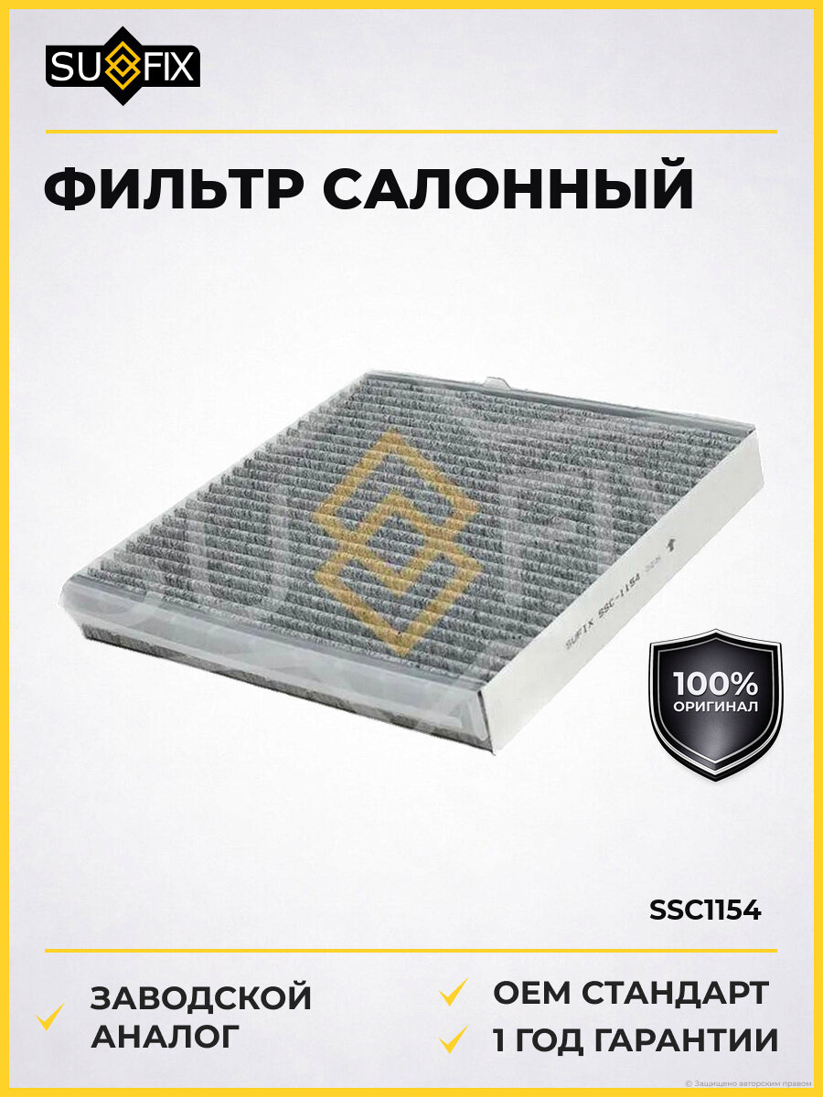 Фильтр салонный угольный SUFIX SSC1154 с 2002