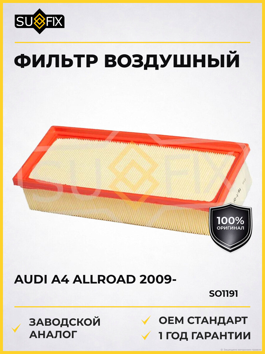 Фильтр воздушный SUFIX SO1191 Ауди Audi с 2009