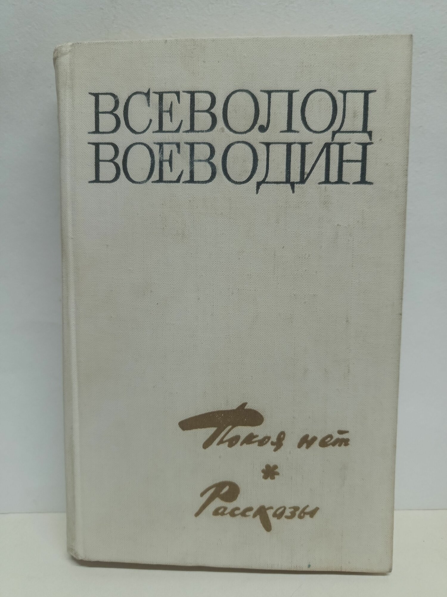 Покоя нет. Рассказы