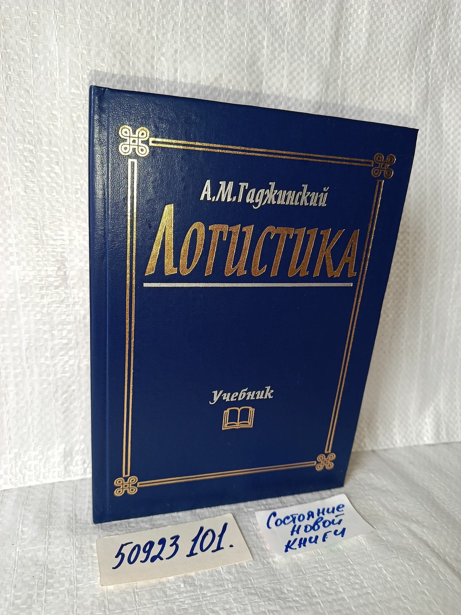 Гаджинский А. М. Логистика. Учебник