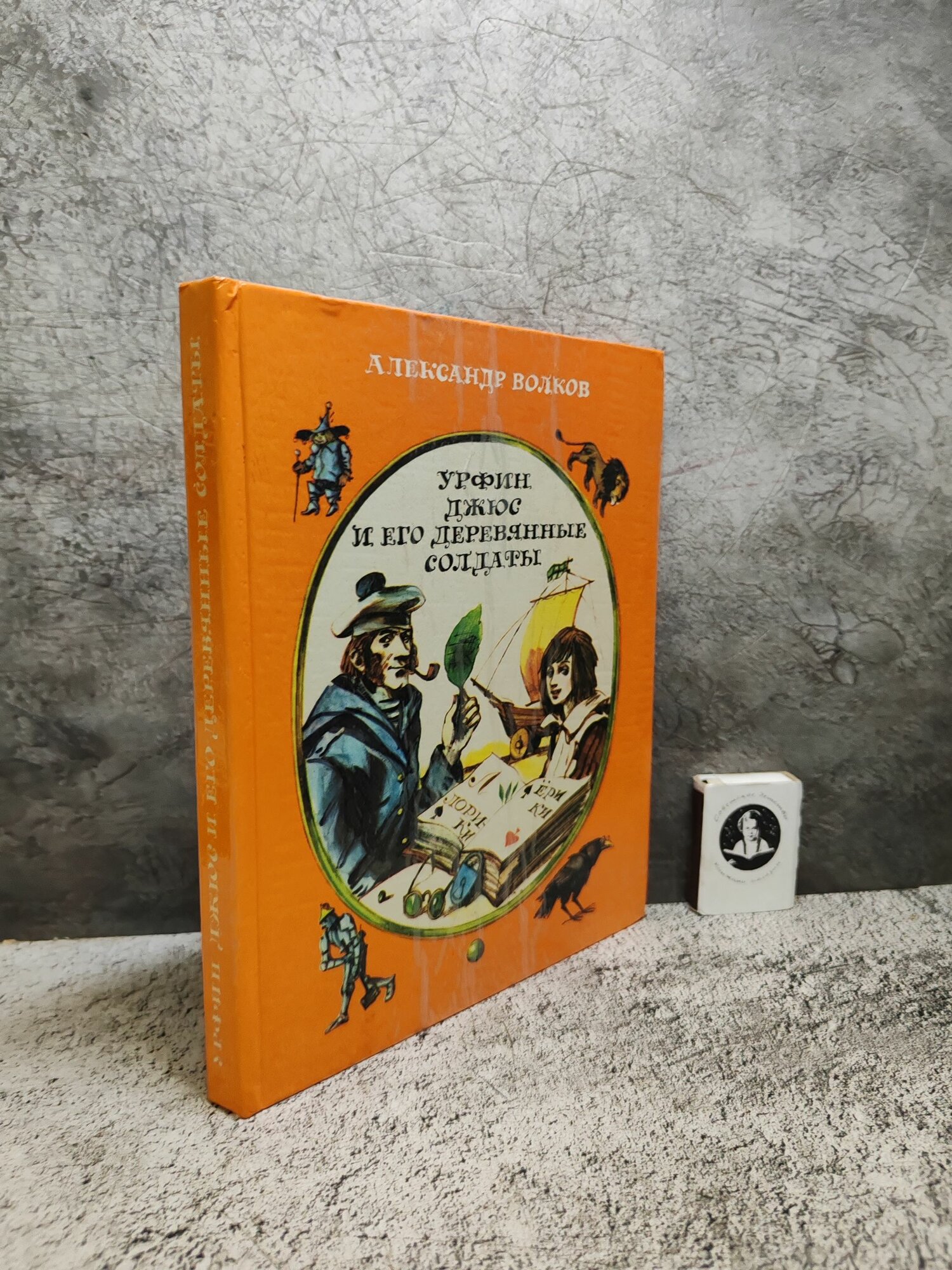 Урфин Джюс и его деревянные солдаты (1981 г.)