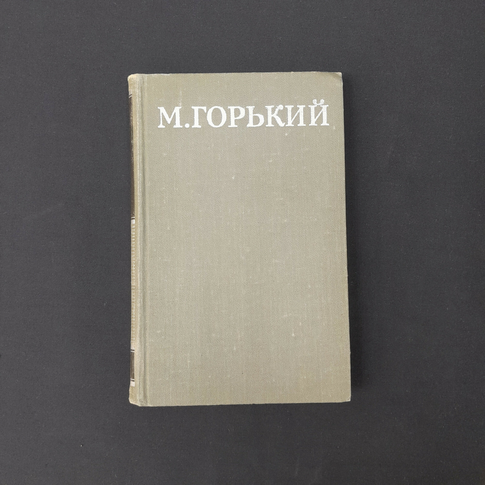 М. Горький. Собрание сочинений в шестнадцати томах, том 5. Книга СССР. Классика