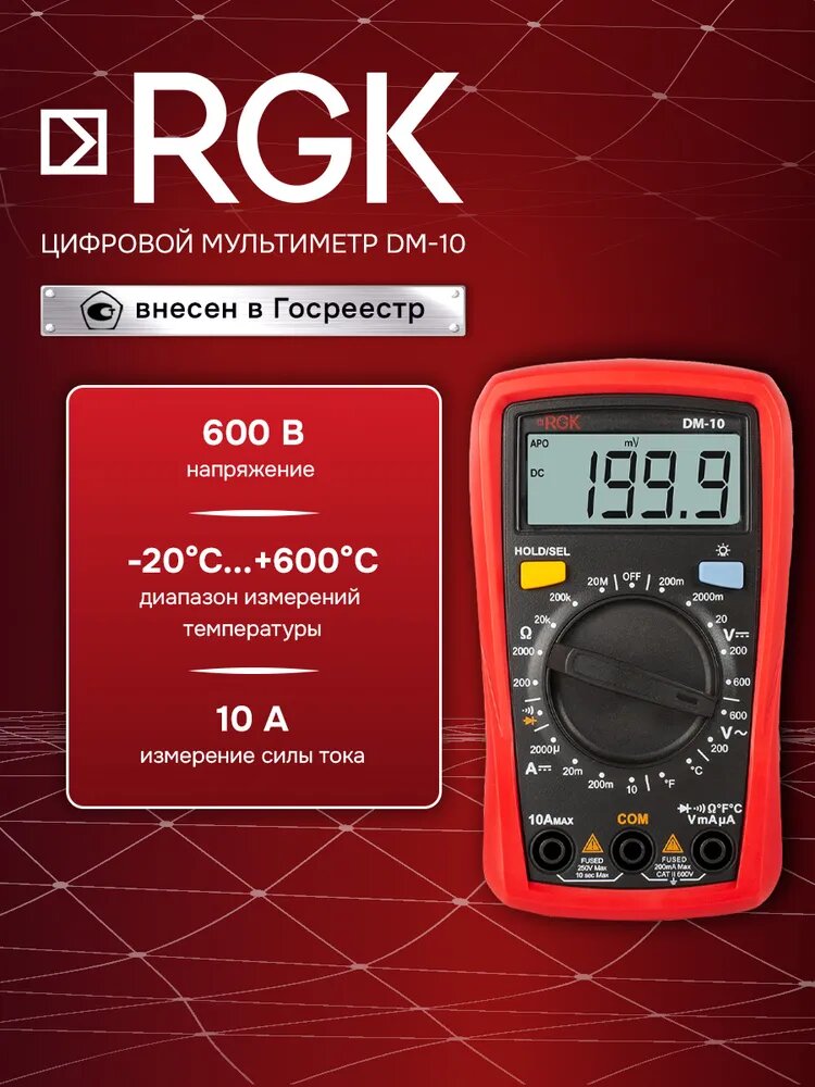 Цифровой мультиметр RGK DM-10 (без поверки) , Госреестр СИ