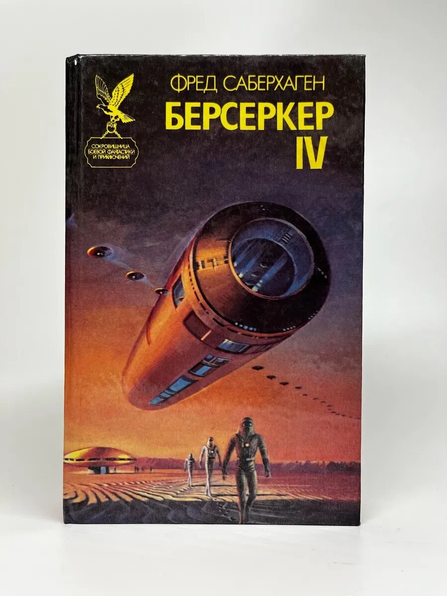 Фред Саберхаген. Берсеркер IV