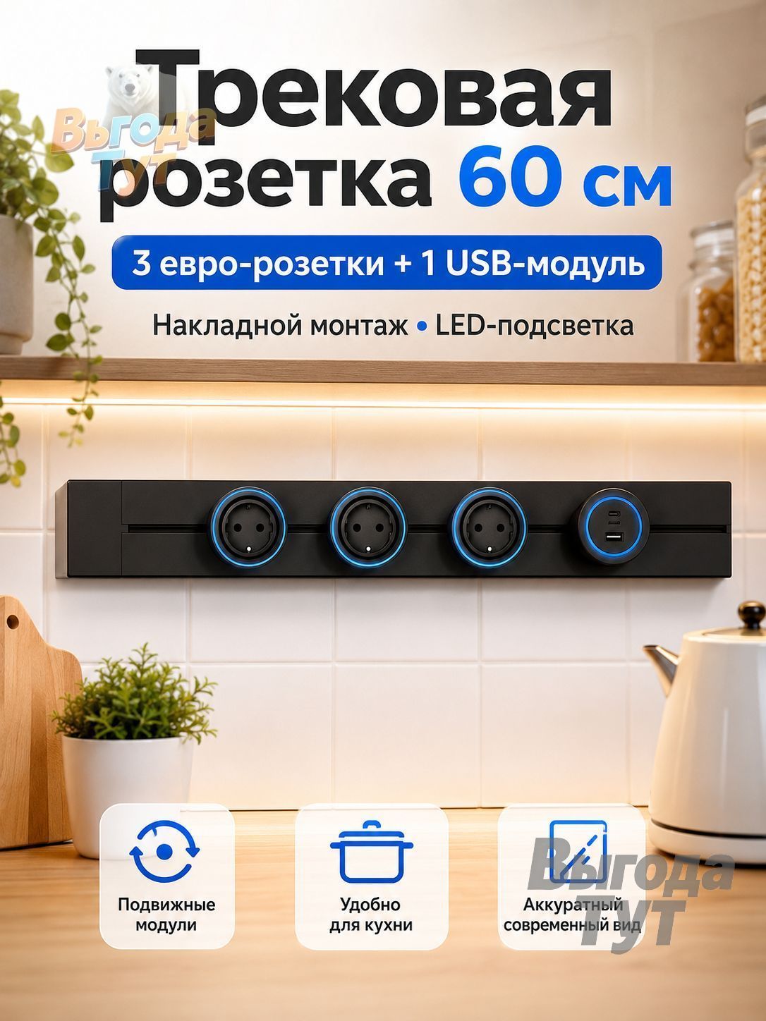 Трековые розетки для кухни накладная с подсветкой 60см + 3 EU розетки+1 USB чёрный